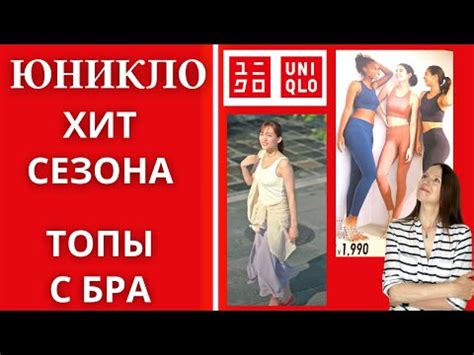Юникло: топы с бра. Хит сезона! - YouTube