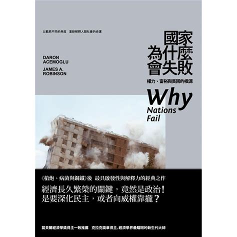 國家為什麼會失敗 權力富裕與貧困的根源 Why Nations Fail The Origins of Power