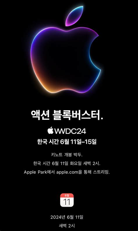 Wwdc24 6월 11일 화요일 새벽 2시부터 예정 디지털 컴퓨터 폰 It 에펨코리아