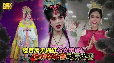 陸百萬男網紅扮女裝爆紅 遭綁架殺害藏屍地窖 噓星聞 Line Today