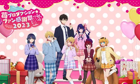 Tvアニメ『【推しの子】』 11月26日開催スペシャルイベント 「苺プロダクションファン感謝祭2023」 イベントビジュアル公開