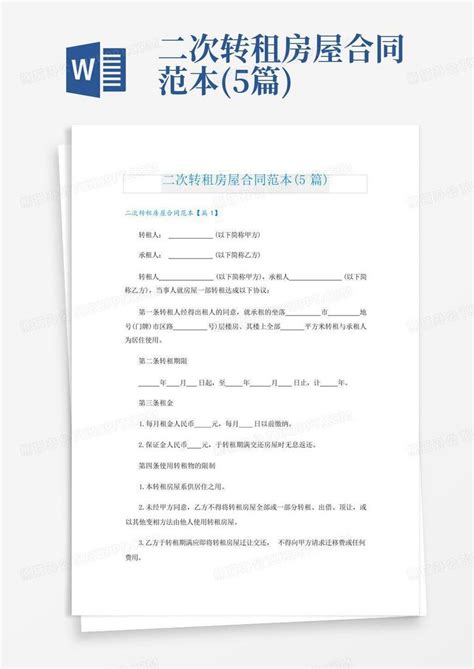 二次转租房屋合同范本 5篇 Word模板下载 编号lkyagpxn 熊猫办公