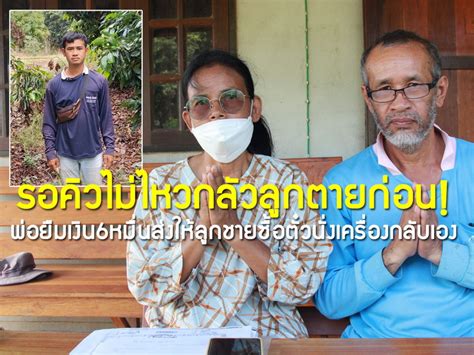 รอควไมไหวกลวลกตายกอน พอยมเงน หมนสงใหลกชายซอตวนง