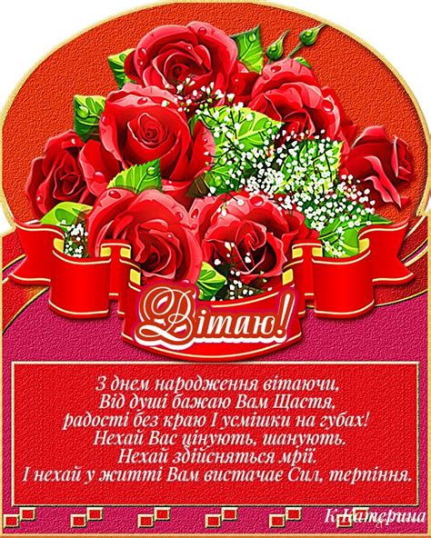 З днем народження вітаючи Від душі бажаю Вам Щастя радості без краю І