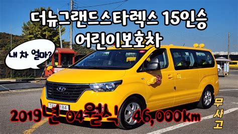 판매완료 현대 그랜드스타렉스 어린이버스 15인승 2019년식 4만 무사고중고차 오토 통학차량 어린이집차 유치원차 체육관차 학원버스 가진모터스74소8184 2320판매