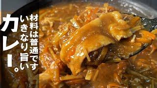 カレーライス くまの限界食堂さんのレシピ書き起こし TubeRecipe