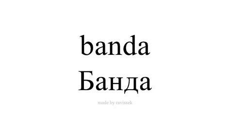 испани суралц Банда