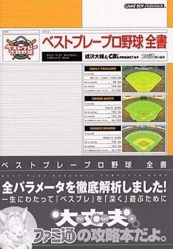駿河屋 ランクbgba ベストプレープロ野球全書（ゲーム攻略本）