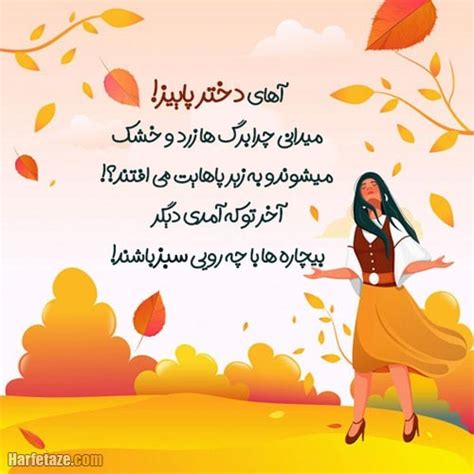 متن و پیامک زیبا و احساسی تبریک تولد دختر پاییز استوری تبریک تولد دختر پاییزه