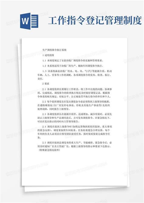 生产调度指令执行制度word模板下载编号qwbdonnm熊猫办公