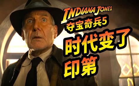 《夺宝奇兵5》影评！年迈ip带着美中不足温情落幕！ 大聪看电影 大聪看电影 哔哩哔哩视频