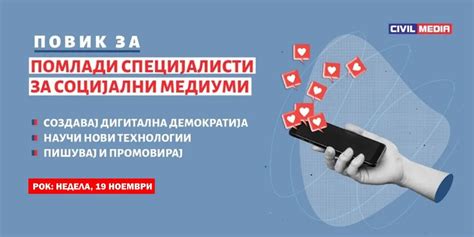 Повик за ангажирање помлади специјалисти за социјални медиуми Civilmedia