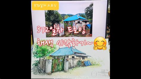 372일차 드로잉 채색 시작~🤗어반스케치 추억을담다 추억의집시골집 여행드로잉여행스케치 그림일기 일상드로잉 수채화꼬마화가 1일1드로잉 Youtube