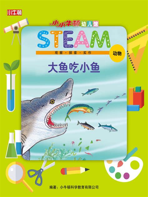 小小牛顿幼儿馆steam 大鱼吃小鱼 Libby