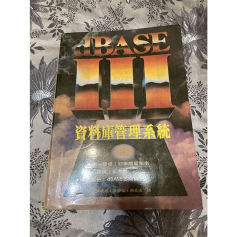 dBASE III 資料庫管理系統 詹朝基等譯 蝦皮購物