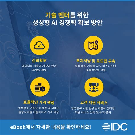 Idc Idc에 따르면 생성형ai 기술이 앞으로 10년 간 글로벌 전체 Gdp에 약 10조원을 기여할 것으로 분석되었습니다 기업은 생성형 Ai가 비즈니스 운영에