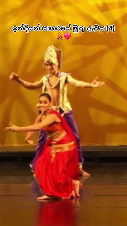 ඉන්දියන් සාගරයේ මුතු ඇටය 4 🇱🇰 ️🇱🇰 Srilankanculture Dance Srilanka