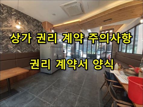 상가 권리금 계약서 작성 방법 및 권리 계약서 양식 네이버 블로그