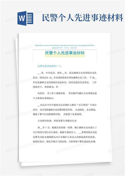民警个人先进事迹材料Word模板下载 编号lnnrpjan 熊猫办公