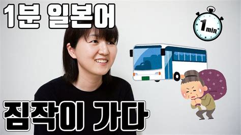 1분 일본어 버스에서 어르신에게 자리를 양보하지 않는 이유는 짐작이 가나요 Youtube
