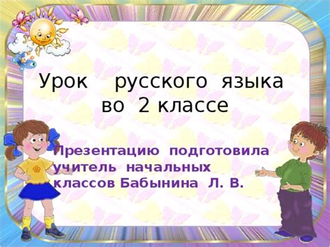 Урок русского языка во 2 классе