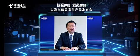 上海电信龚勃：上网即上云，“云宽带”夯实国际数字之都信息化底座 在“智联无限 云宽相随”线上发布会上，上海电信党委书记、总经理龚勃围绕上海“智
