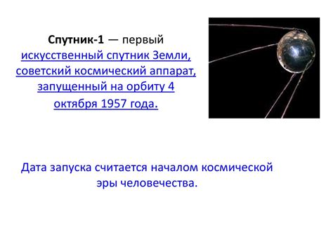 Первый искусственный спутник Земли Спутник 1 Online Presentation