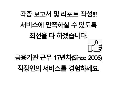 각종 리포트 보고서 작성해 드립니다 5000원부터 시작 가능한 총 평점 5점의 문서·글쓰기 맞춤양식 문서 편집 서비스