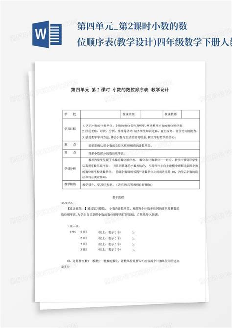第四单元 第2课时小数的数位顺序表 教学设计 四年级数学下册人教版word模板下载 编号qpwomevz 熊猫办公