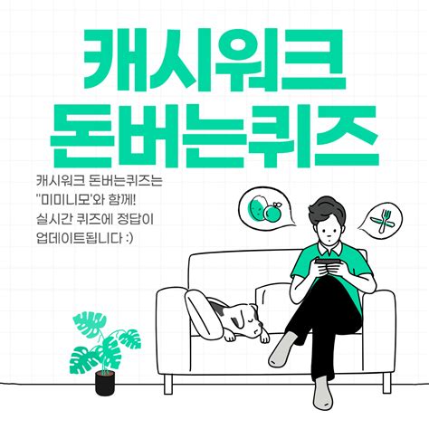 키토선생 저당불고기 캐시워크 돈버는퀴즈 2월19일 10시