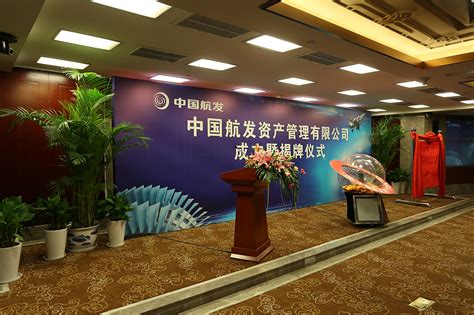 中国航发资产管理有限公司成立暨揭牌仪式 西安新航展览有限公司