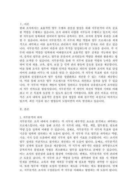 직무분석에 대하여 설명하시오 사회과학