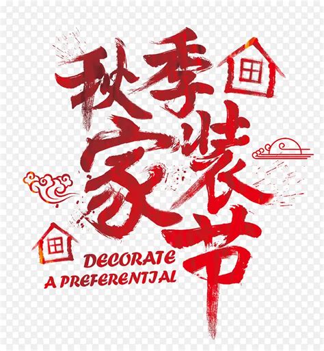 秋季家装节PNG图片素材下载 图片编号yzmlmrpq 免抠素材网
