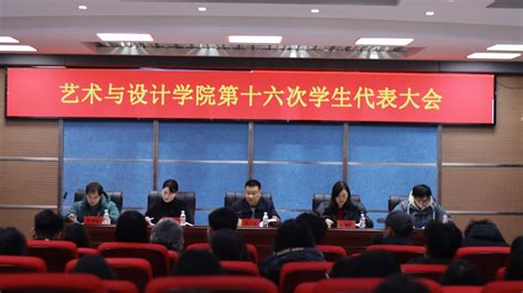 艺术与设计学院（艺术教育中心）召开第十六次学生代表大会 黄河水利职业技术大学艺术与设计学院•艺术教育中心