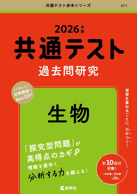 共通テスト過去問研究 生物赤本の教学社 大学過去問題集