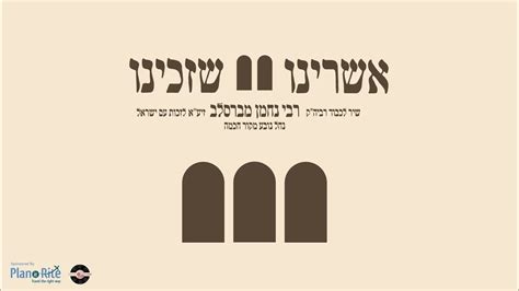 חיים בלייך והחברים בסינגל חדש אשרינו שזכינו‎‎ האזינו המנגן מיוזיק