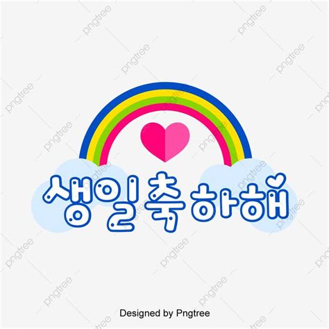 생일축하해 하트 무지개 파란색 구름 한글 벡터 캘리그래피 생일축하해 하트 무지개 Png 일러스트 및 벡터 에 대한 무료 다운로드 Pngtree 어버이날 카드