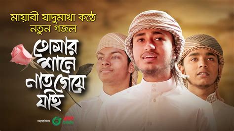 মায়াবী যাদুমাখা কণ্ঠে নতুন গজল Tomar Shane Naat Geye Jai Qari Abu