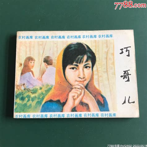 巧哥儿——农村画库系列书 连环画小人书 7788商城七七八八商品交易平台