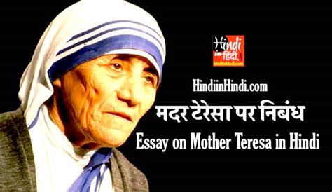 Essay On Mother Teresa In Hindi 1000 Words मदर टेरेसा पर निबंध हिंदी में