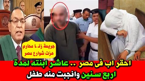 اقذر جريمة زنــا محارم في مصر اب جامع ابنته لمدة 4 سنين وانجبت منه
