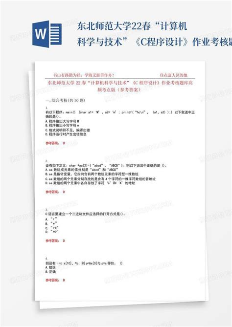 东北师范大学22春计算机科学与技术c程序设计作业考核题库高频考Word模板下载 编号lxrzbrvm 熊猫办公