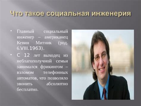 Презентация "Социальная инженерия"