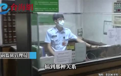 太离谱！台湾监狱女管理员爱上毒贩囚犯“厕所偷情”遭判刑 台海网 台海网 哔哩哔哩视频