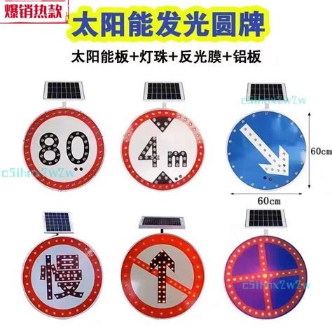 可開發票 Led太陽能圓形標志牌交通標牌安全導向道警示牌限高限速指示牌 不含運 蝦皮購物