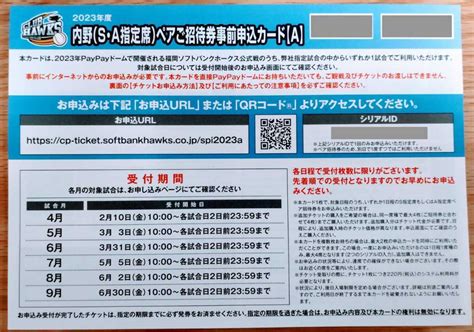 【未使用】福岡ソフトバンクホークス 2023年度 内野sa指定席ペアご招待券事前申込カードの落札情報詳細 ヤフオク落札価格検索 オークフリー