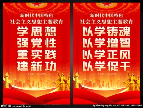 主题教育设计图 广告设计 广告设计 设计图库 昵图网