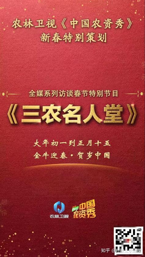 农林卫视《中国农资秀》2021迎春特别策划 《三农名人堂》 知乎