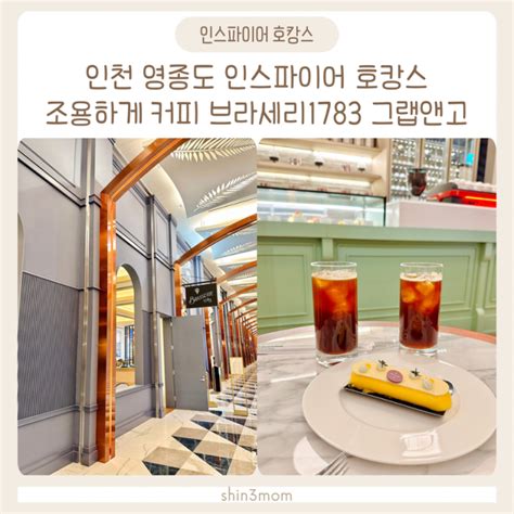 인스파이어 호캉스 조용하게 커피 마실수있는곳 브라세리1783 그랩앤고 네이버 블로그