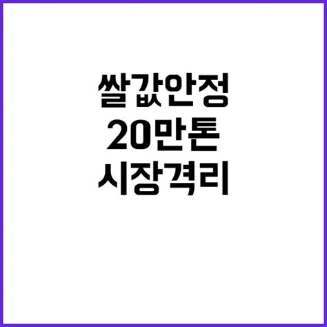 쌀값 안정 20만 톤 선제적 시장격리 발표 커먼플레이스